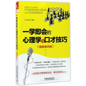 一学即会的心理学与口才技巧(图解案例版)