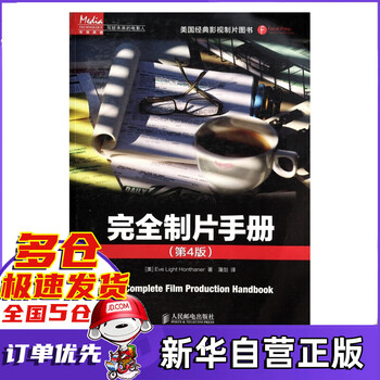 完全制片手册(第4版写给未来的电影人)