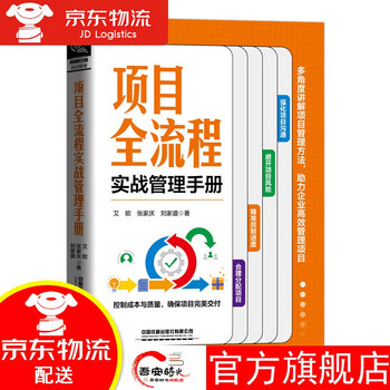 【官方旗舰】项目全流程实战管理手册 艾欧,张家庆,刘家盛中国铁道出版社