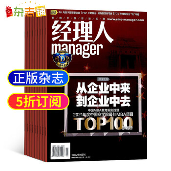 经理人杂志 2022年7月起订阅 1年共12期 定位于CEO及准CEO阶层 企业管理 投资理财 商业财经管理期刊杂志书籍全年 商业思想 商业管理 决策管理期刊 杂志铺每月快递