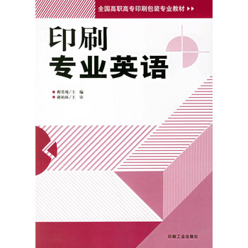 全国高职高专印刷包装专业教材印刷专业英语 程常现