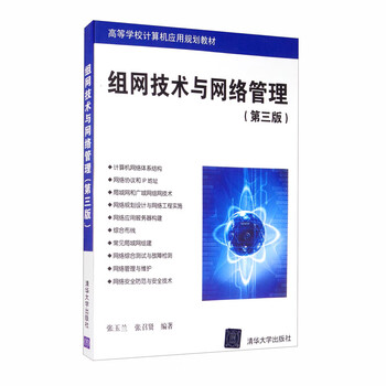 组网技术与网络管理9787302321972