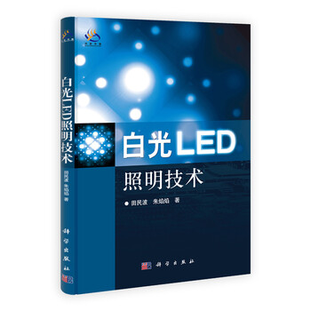 白光LED照明技术 田民波、朱焰焰