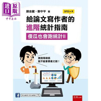 给论文写作者的进阶统计指南 傻瓜也会跑统计II 港台原版 颜志龙 郑中平 五南 论文写作