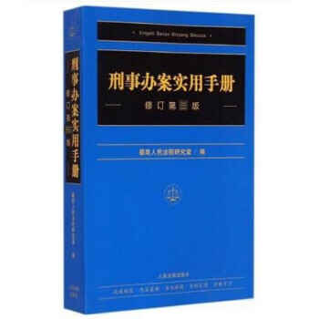 刑事办案实用手册-修订第三版 9787510914577