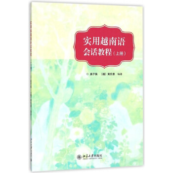 实用越南语会话教程(上)