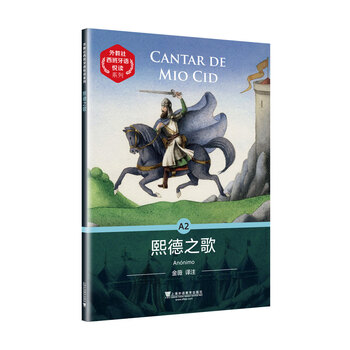 外教社西班牙语悦读系列：熙德之歌