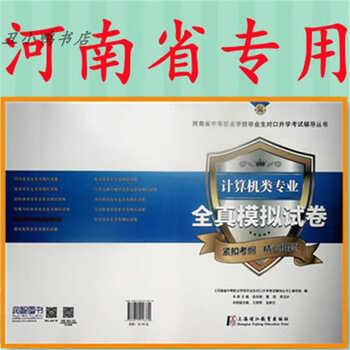 2022河南省对口升学 计算机类专业全真模拟试卷 中职高职升学考试 默认