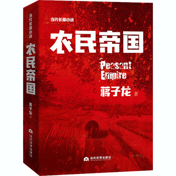 农民帝国