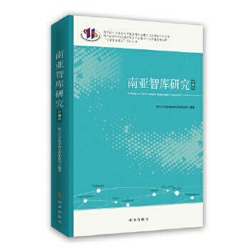 南亚智库研究:第二辑