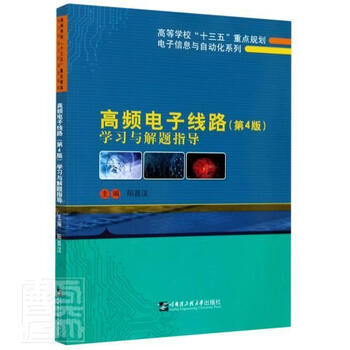 高频电子线路（第4版）学题指导  电子与通信 9787566125071