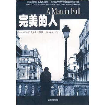完美的人 [美]汤姆・沃尔夫