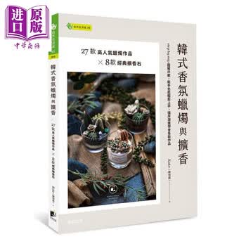 韩式香氛蜡烛与扩香 港台原版 Kate陈恺缇 晨星 手作 diy