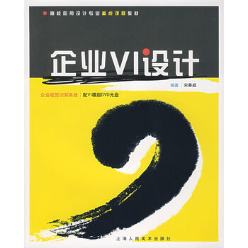 企业VI设计：企业视觉识别系统【正版图书】