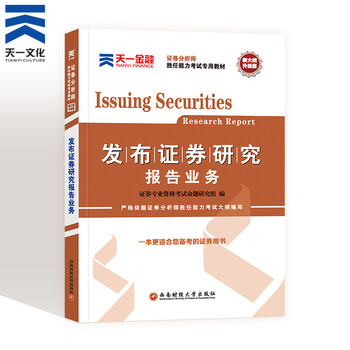 2021 天一证券从业资格证考试 发布证券研究报告业务考试用书教材