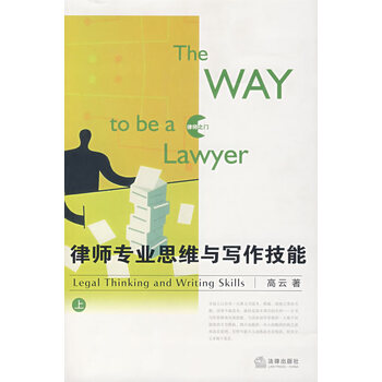 律师专业思维与写作技能(上) 【正版图书，可开发票】