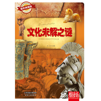文化未解之谜(耀世典藏版) 马兰 天津人民出版社