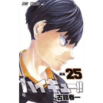 排球少年！！ 25日文原版 ハイキュー 25 古馆春一 集英社 日本漫画