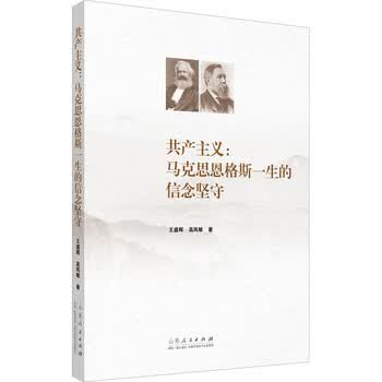 共产主义:马克思恩格斯一生的信念坚守