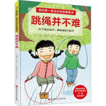 我的第一套运动技能图画书 跳绳并不难 幼儿图书 早教书 儿童书籍