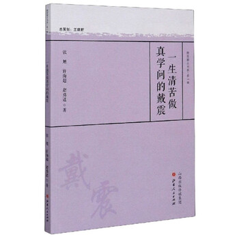 一生清苦做真学问的戴震/教育薪火书系·第一辑