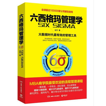 六西格玛管理学 远平