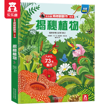 揭秘植物（5-10岁少儿科普翻翻书）揭秘系列好玩又好学 乐乐趣童书出品(中国环境标志产品 绿色印刷)