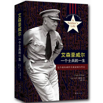 艾森豪威尔 一个士兵的一生 [美]卡罗·德斯特（