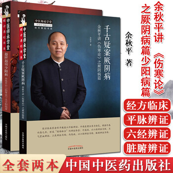 全套2本千古疑案厥阴病余秋平讲伤寒论之厥阴病篇+越辨越明少阳病少阳病篇