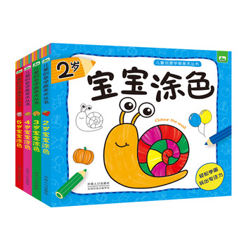 晨风童书 儿童创意学画美术丛书 宝宝涂色2岁3岁4岁5岁（套装全4册）