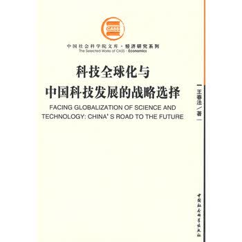 科技全球化与中国科技发展的战略选择