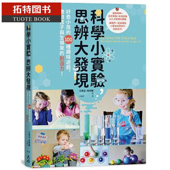 预售 台版 科学小实验，思辨大发现：好奇小孩的100种趣味 大好