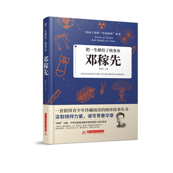把一生献给了核事业：邓稼先（给孩子读的“中国榜样”故事）