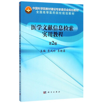 医学文献信息检索实用教程(第2版全国高等医药院校规划教材)