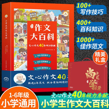 荣恒新品小学生作文大百科文心作文四十年典藏版 小学3-6年级作文书优秀分类作文大全小升初满分作文素材辅导用书小学生精选高分范文阅读与写作专项训练 小学生作文大百科