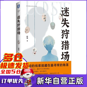迷失狩猎场 轩弦著 新书