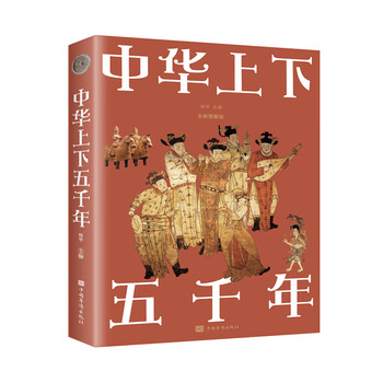 中华上下五千年（中国华侨版）