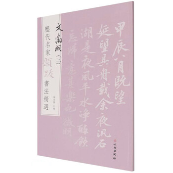 文徵明(3)/历代名家题跋书法精选