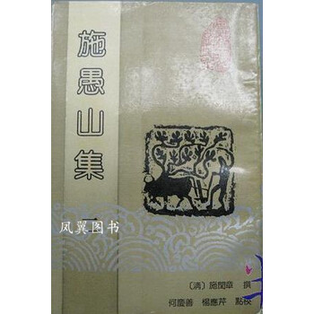 施愚山集 (清)施闰章撰 黄山书社