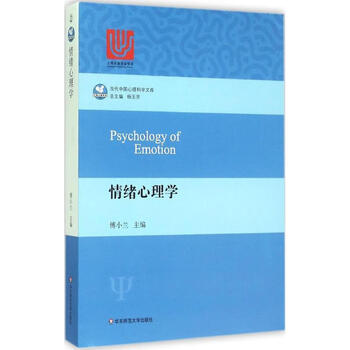 情绪心理学 傅小兰 主编