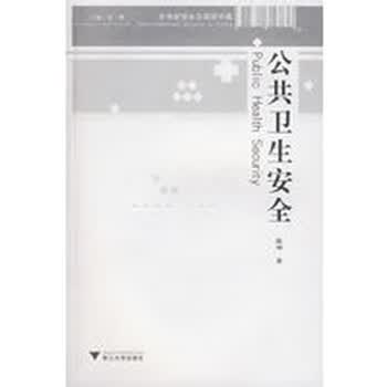 [上新包邮] 公共卫生安全 陈坤 著 浙江大学出版社