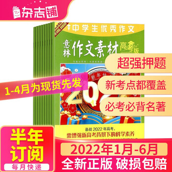 【半年订阅】 意林作文素材高考版杂志铺订阅 2022年1月-6月/2022年7月-12月共6期 半年自选 高中生课外阅读 2022年1月-6月