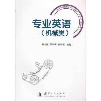 专业英语(机械类)