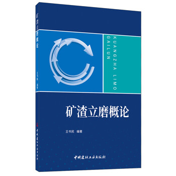  矿渣立磨概论9787516030028