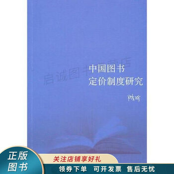 中国图书定价制度研究 陈昕