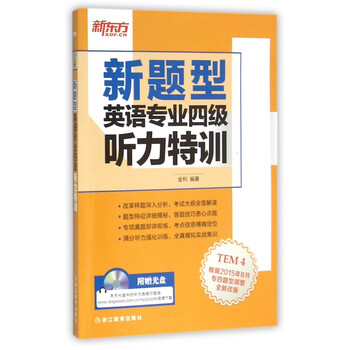 新题型英语专业四级听力特训(附光盘)