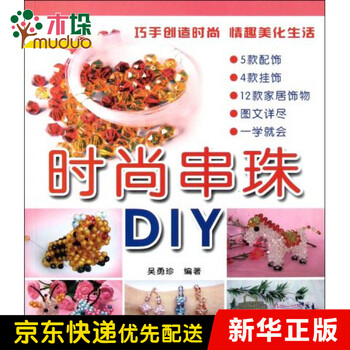 时尚串珠DIY
