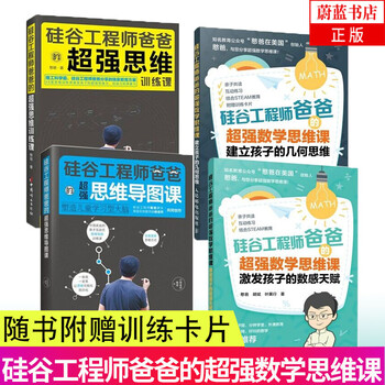 全4册硅谷工程师爸爸的超强思维导图课+硅谷工程师爸爸的超强思维训练课+超强数学思维课 美国憨爸数学思