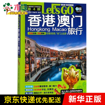 香港澳门旅行Let's GO(第4版)/亲历者旅游书架