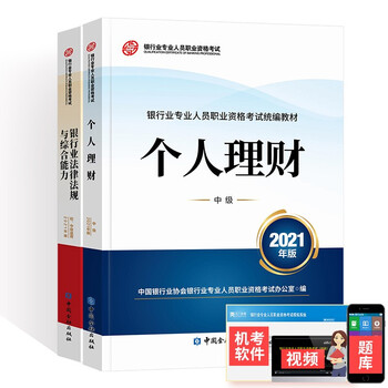 备考2022银行从业资格考试教材2021初中级官方教材2本：法律法规+个人理财（中级）